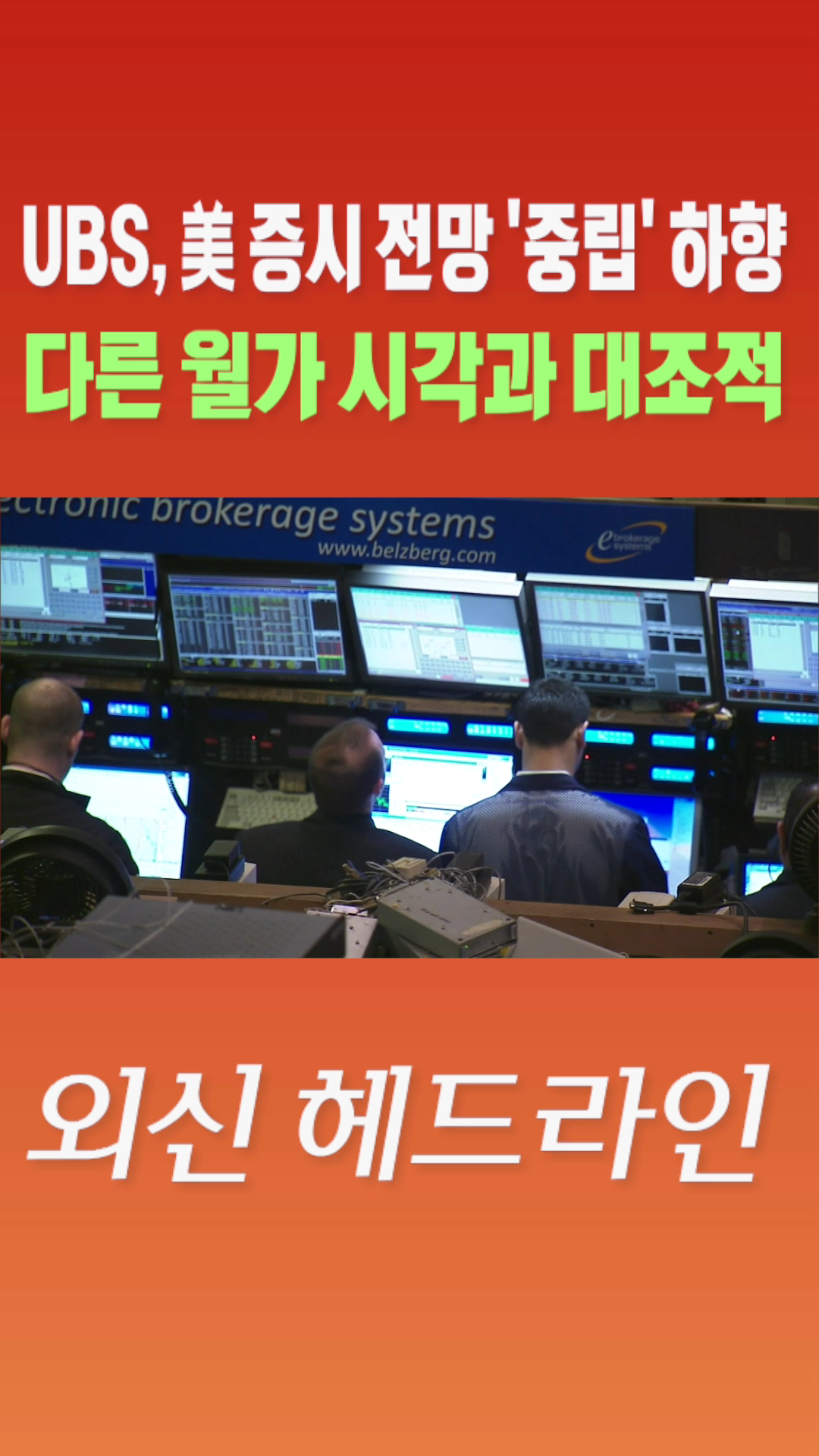 [숏폼] UBS, 美 증시 전망 '중립' 하향 다른 월가 시각과 대조적 - SBS Biz