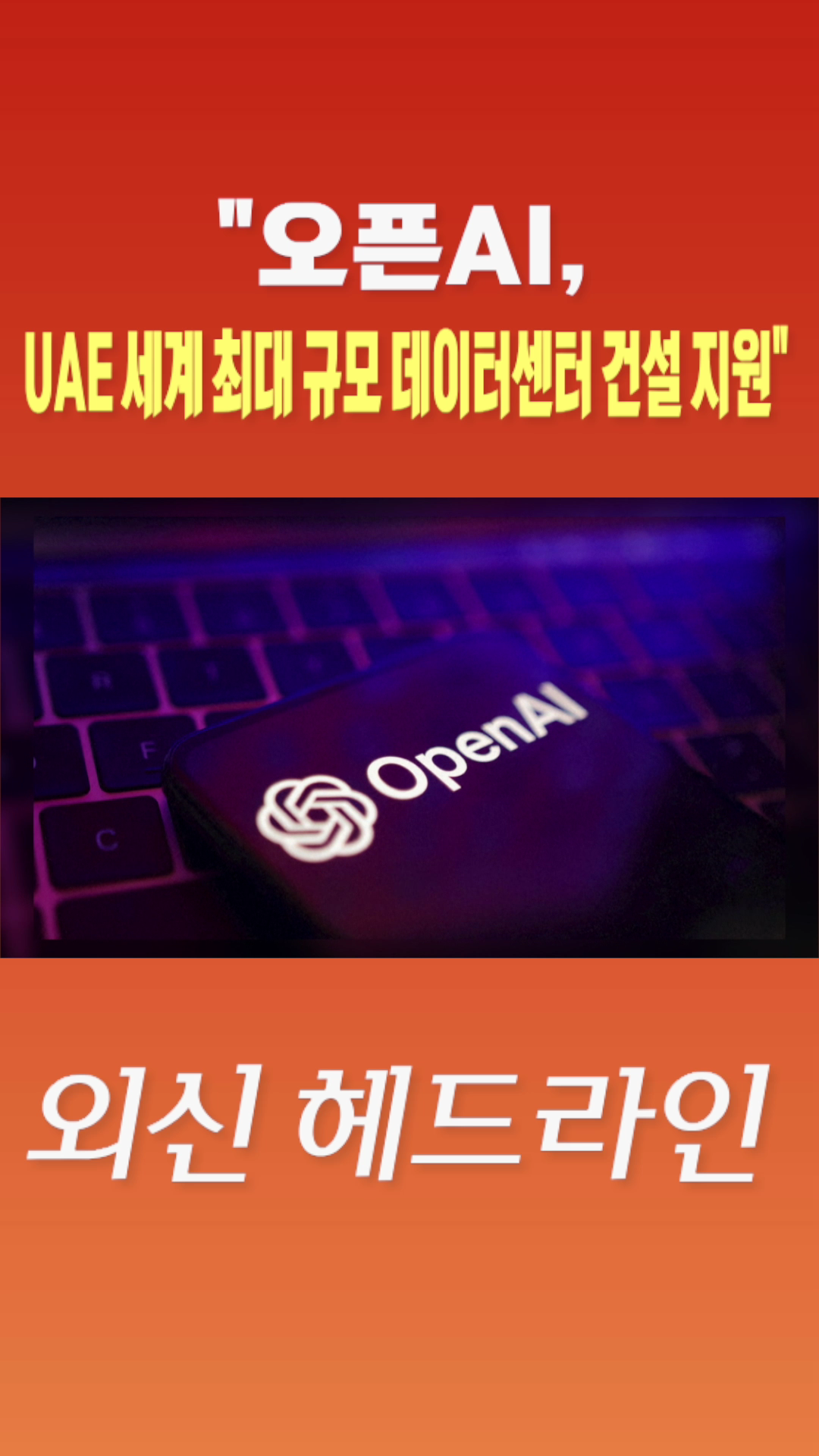[숏폼] "오픈AI, UAE 세계 최대 규모 데이터센터 건설 지원" - SBS Biz