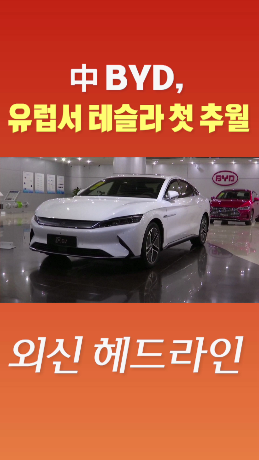 [숏폼] 中 BYD, 유럽서 테슬라 첫 추월 - SBS Biz