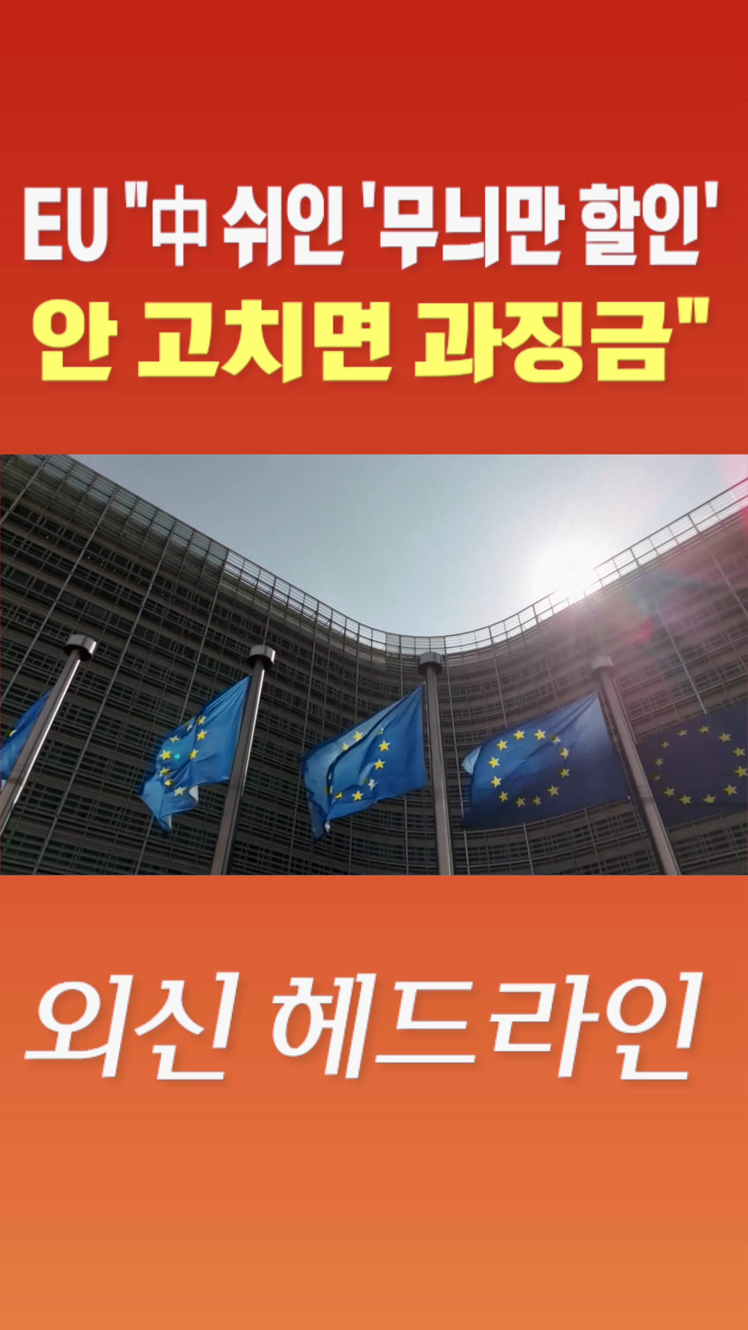 [숏폼] EU "中 쉬인 '무늬만 할인' 안 고치면 과징금" - SBS Biz