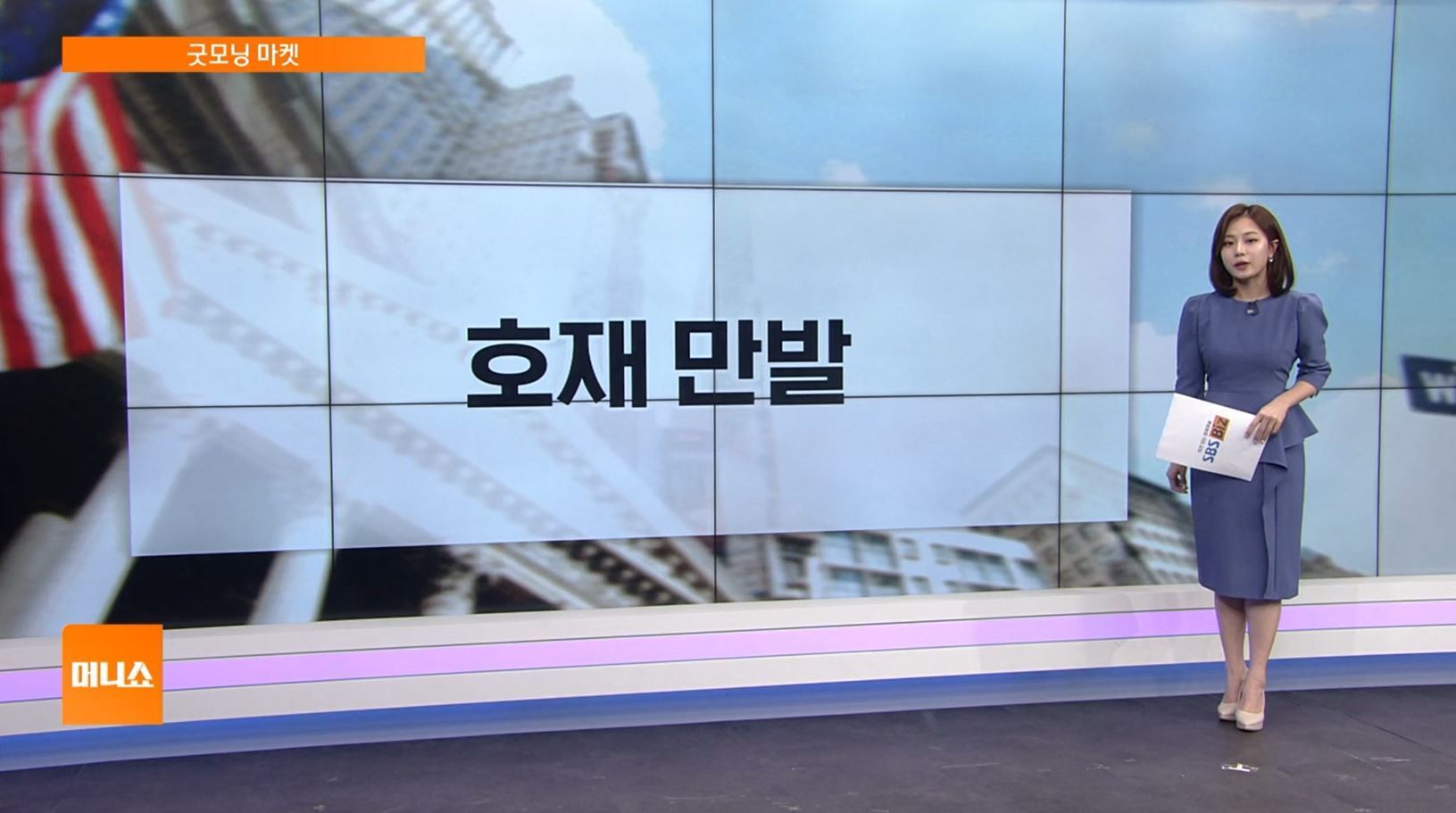 [굿모닝 마켓] 日 초장기채 발행 조정 전망에 미 달러화 가치 상승 - SBS Biz