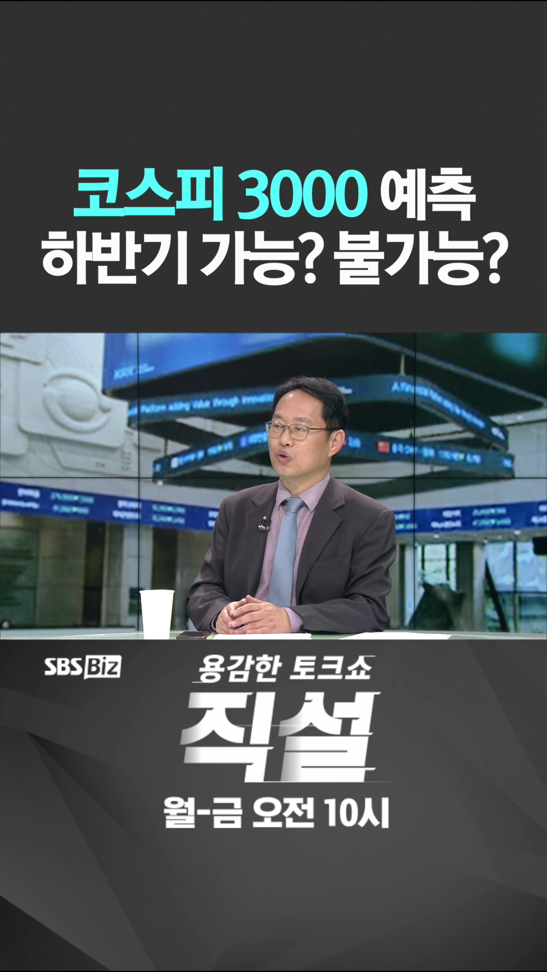 [숏폼] 코스피 3000 예측 하반기 가능? 불가능? - SBS Biz