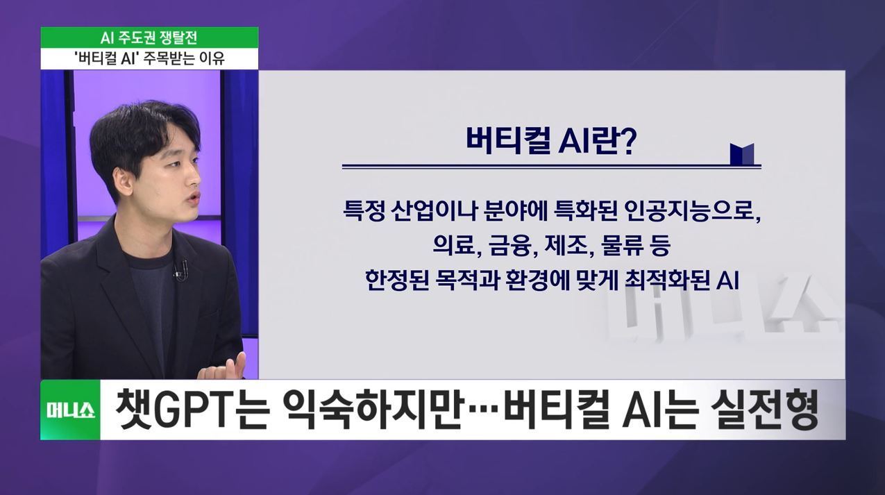 [머니줌인] 대선 후보도 언급한 '버티컬 AI'…무엇일까? - SBS Biz