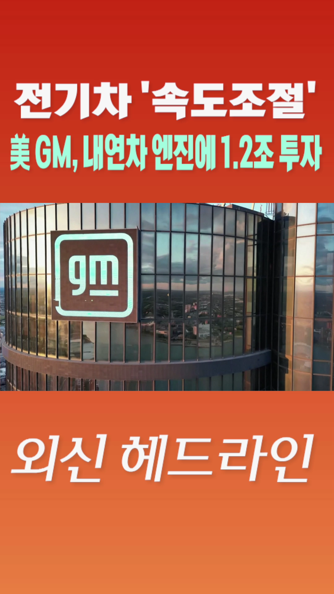 [숏폼] 전기차 '속도조절' 美 GM, 내연차 엔진에 1.2조 투자 - SBS Biz