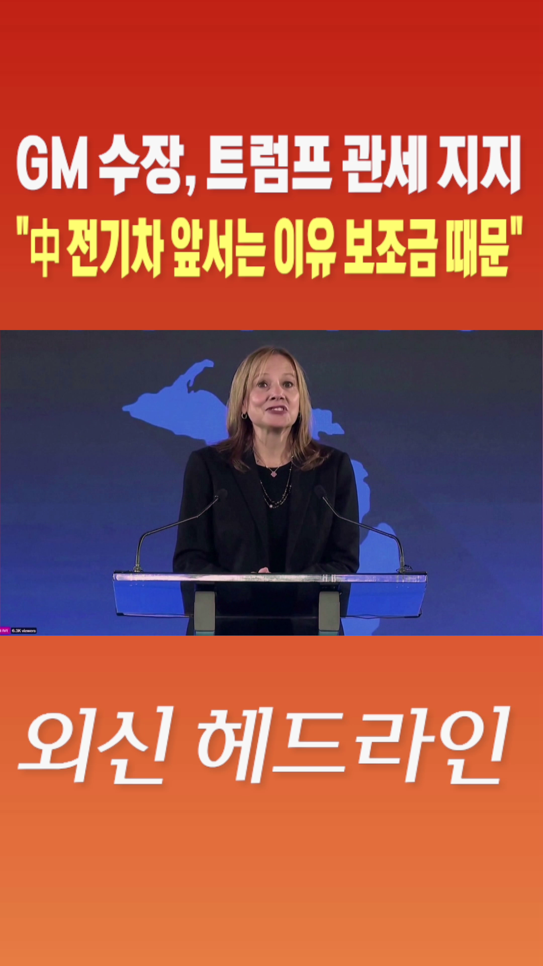 [숏폼] GM수장, 트럼프 관세 지지 "中 전기차 앞서는 이유 보조금 때문" - SBS Biz
