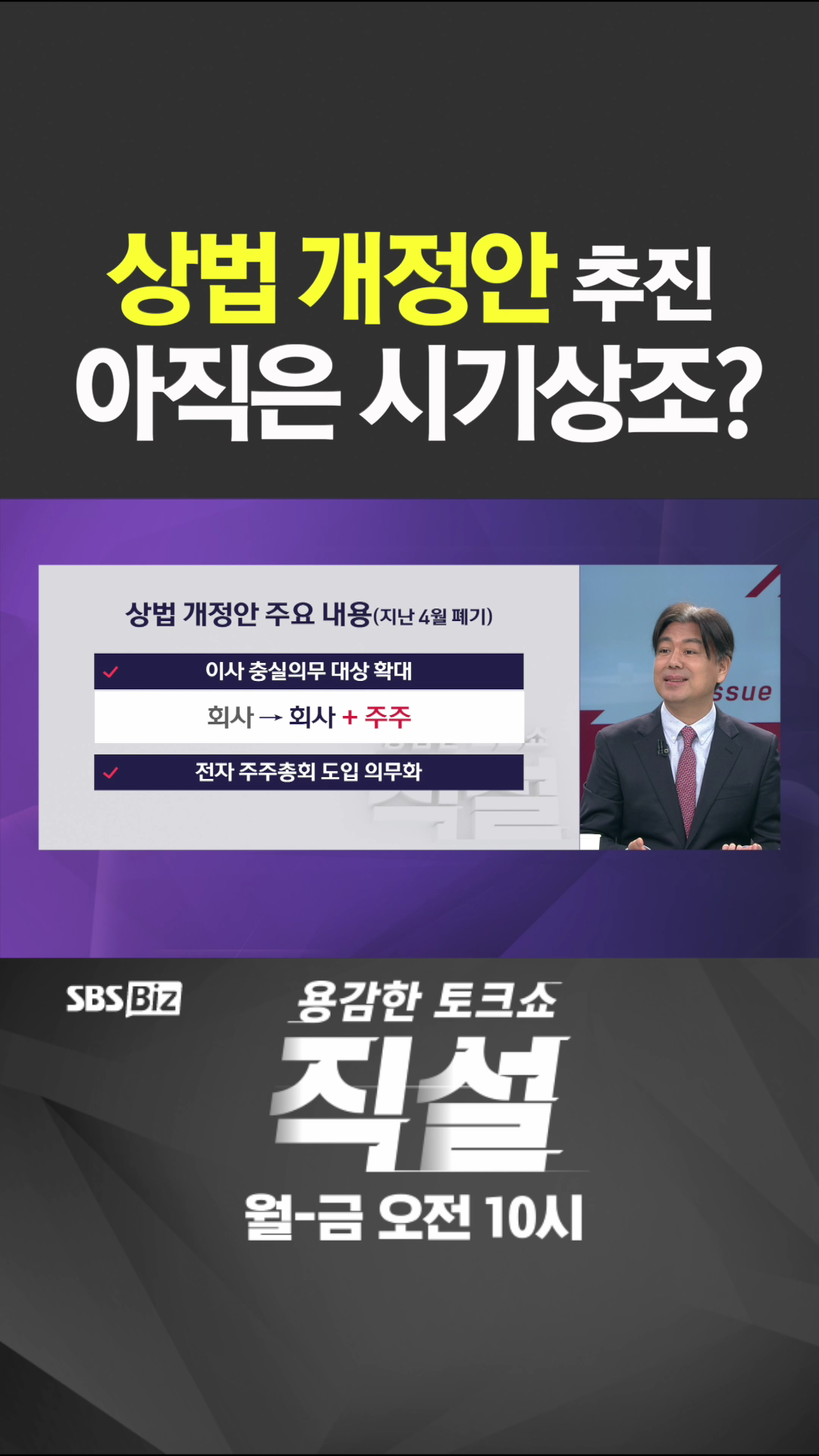[숏폼] 상법 개정안 추진 아직은 시기상조? - SBS Biz