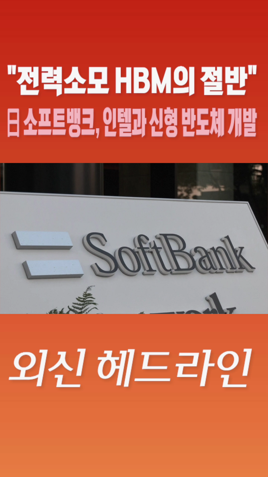 [숏폼] "전력소모 HBM의 절반" 日 소프트뱅크, 인텔과 신형 반도체 개발 - SBS Biz