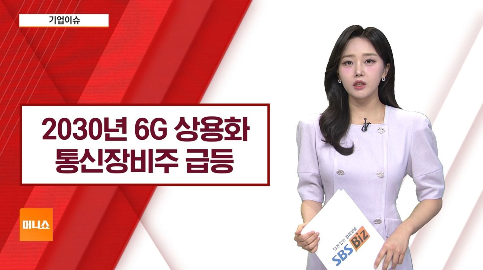 [기업이슈] 李·金, "2030년 6G 상용화"…통신정책 한 목소리 - SBS Biz
