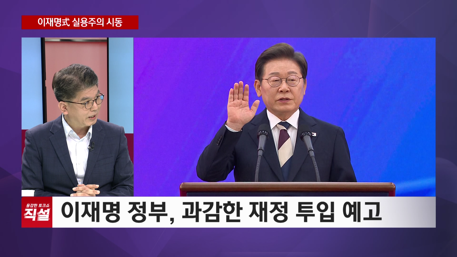 李 정부, 1호 지시 '비상경제 TF'..."민생 회복·경제 살리기부터 시작" - SBS Biz