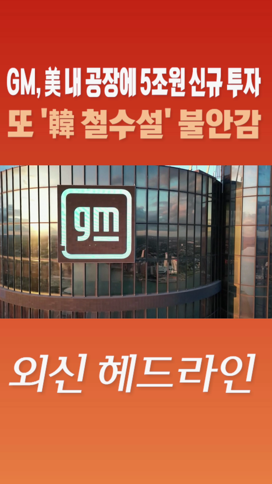 [숏폼] GM, 美 내 공장에 5조원 신규 투자 또 '韓 철수설' 불안감 - SBS Biz