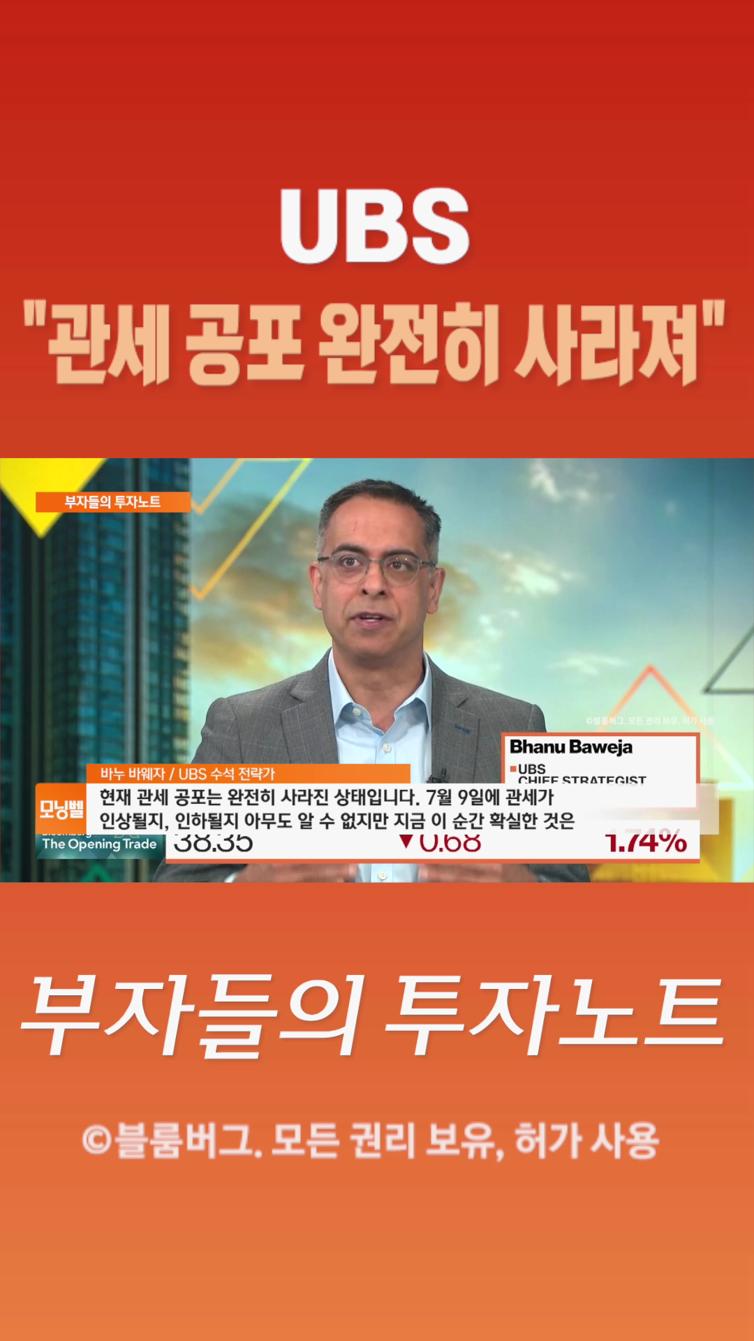 [숏폼] UBS "관세 공포 완전히 사라져" - SBS Biz