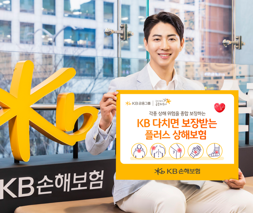 KB손해보험, '다치면 보장받는 플러스 상해보험' 출시 - SBS Biz