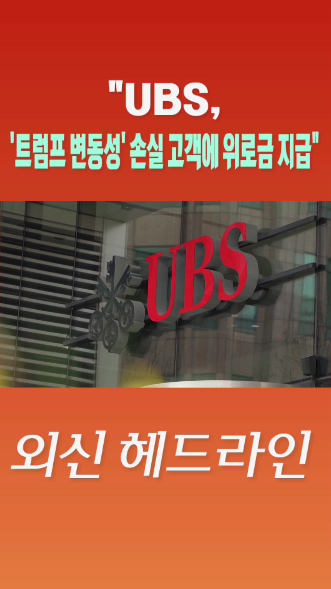 [숏폼] "UBS, '트럼프 변동성' 손실 고객에 위로금 지급" - SBS Biz
