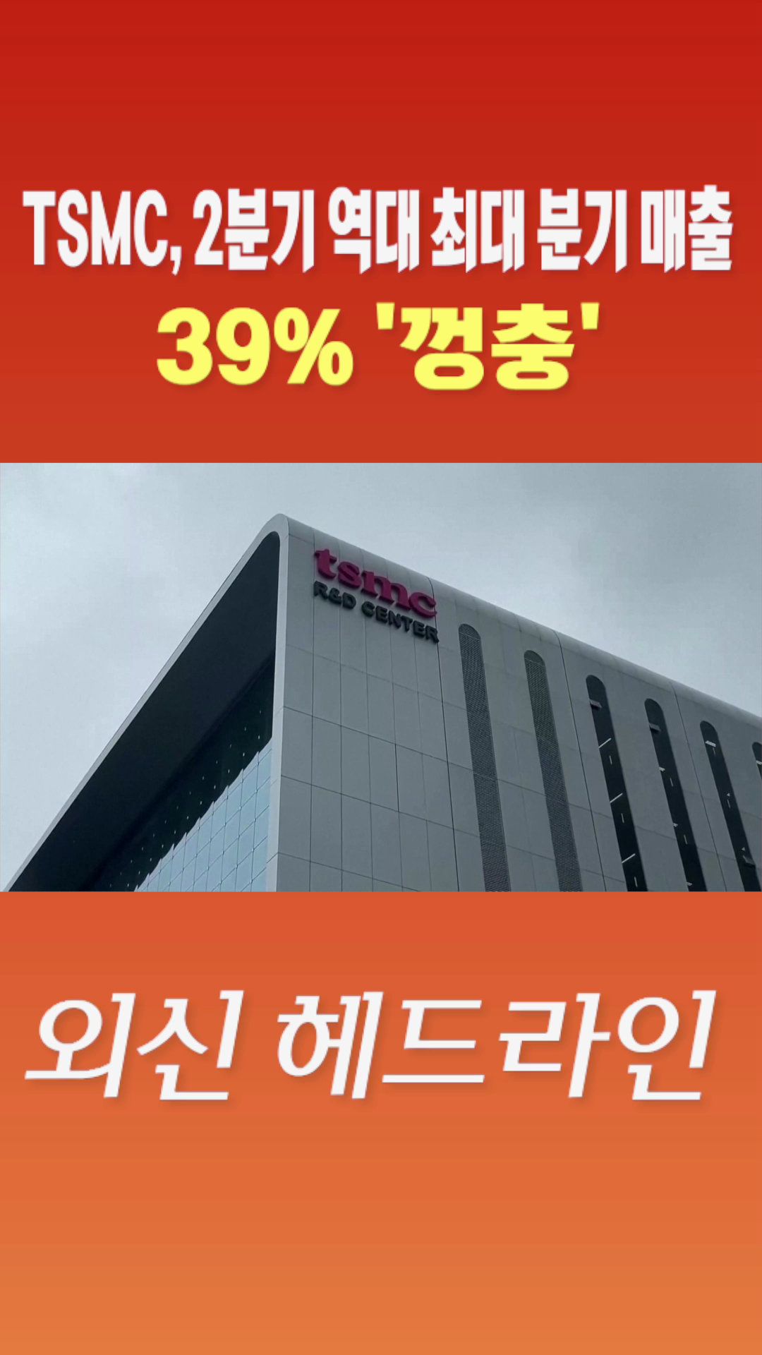 [숏폼] TSMC, 2분기 역대 최대 분기 매출 39% '껑충' - SBS Biz