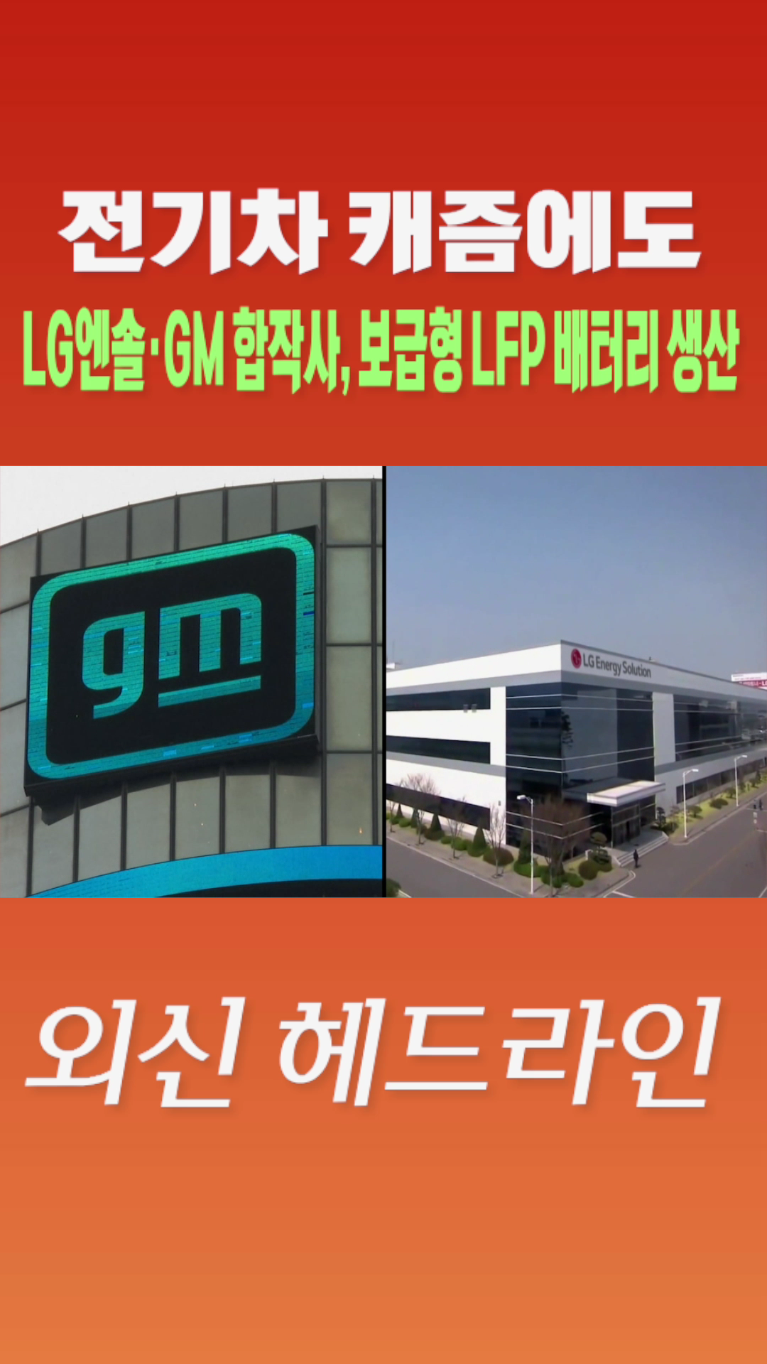 [숏폼] 전기차 캐즘에도 LG엔솔·GM 합작사, 보급형 LFP 배터리 생산 - SBS Biz