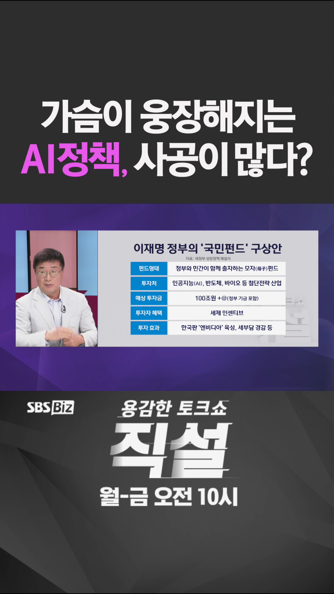 [숏폼] 가슴이 웅장해지는 AI정책, 사공이 많다? - SBS Biz
