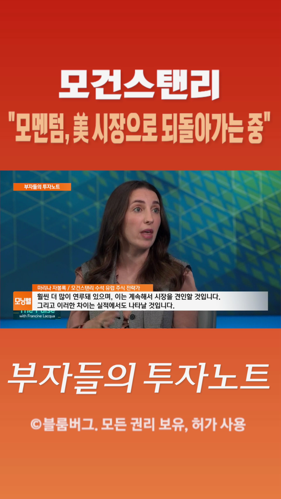 [숏폼] 모건스탠리 "모멘텀, 美 시장으로 되돌아가는 중" - SBS Biz