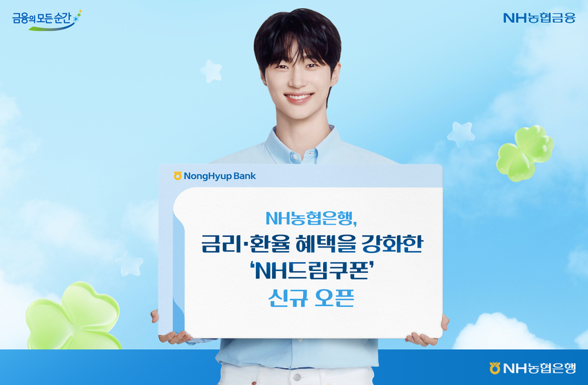 금리·환율 우대에 금액권까지…농협은행, 'NH드림쿠폰' 오픈 - SBS Biz