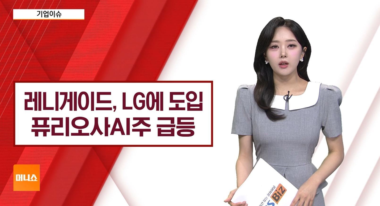 [기업이슈] 레니게이드, LG 엑사원에 도입…퓨리오사AI주 급등 - SBS Biz