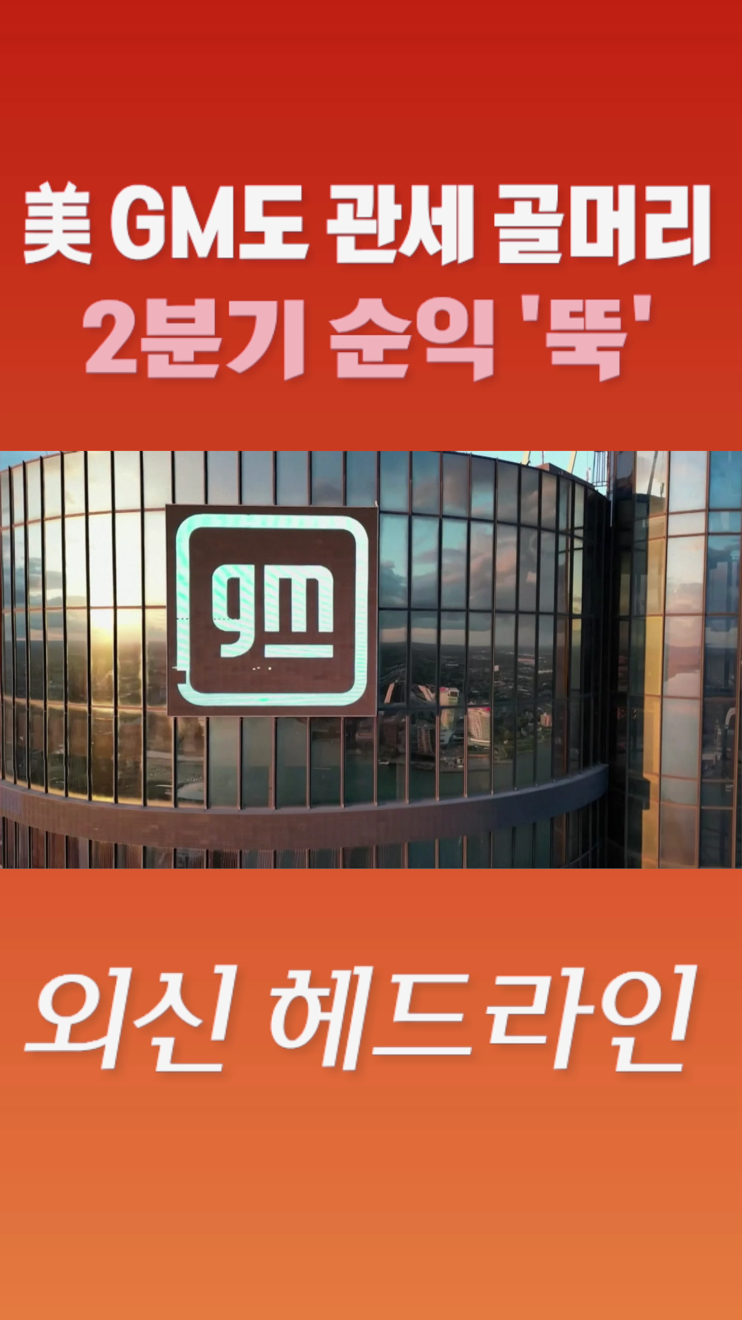 [숏폼] 美 GM도 관세 골머리 2분기 순익 '뚝' - SBS Biz