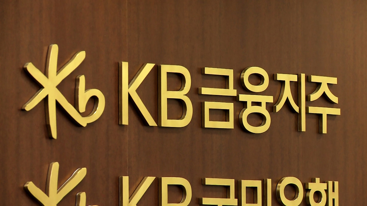 KB금융, 이자 빈자리 수수료로 메워…사상 최대 순익 - SBS Biz