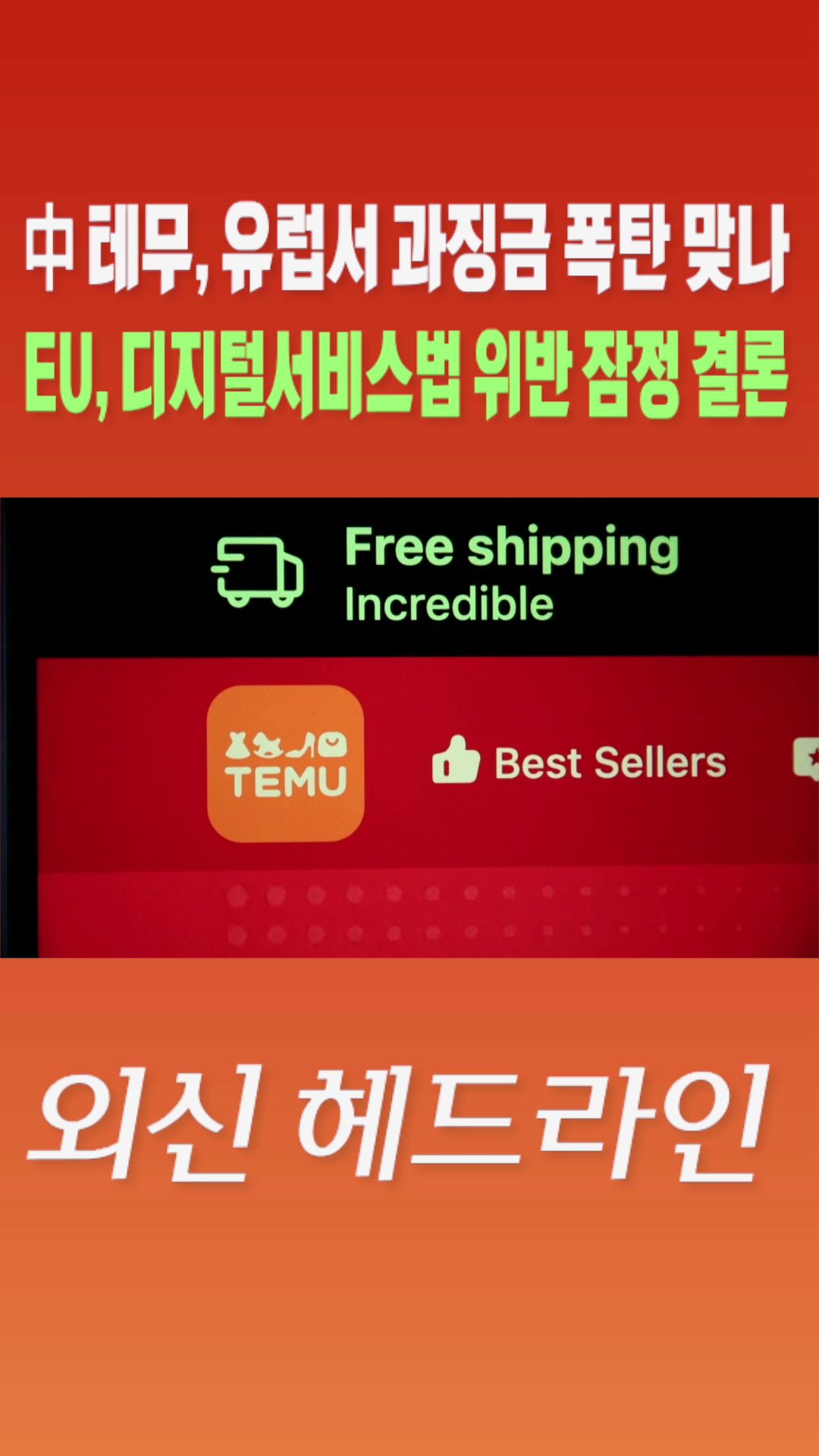 [숏폼] 中 테무, 유럽서 과징금 폭탄 맞나 EU, 디지털서비스법 위반 잠정 결론 - SBS Biz