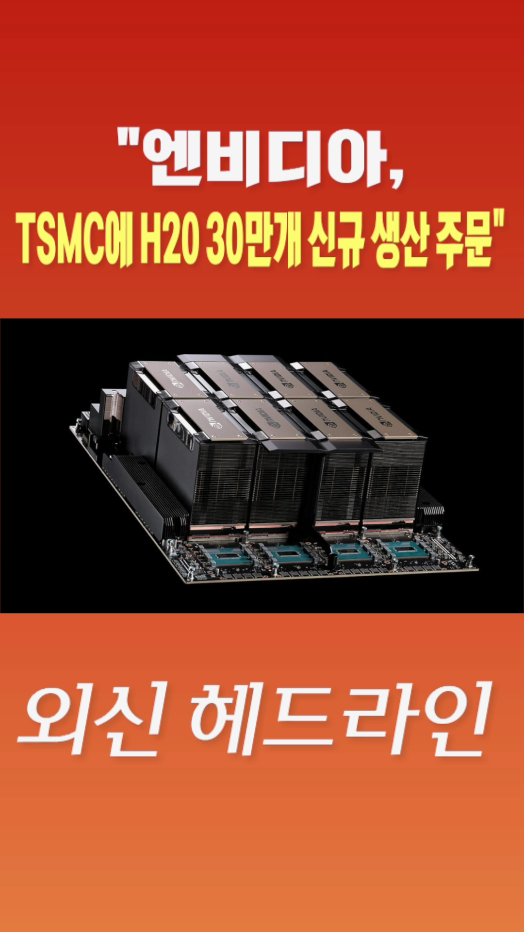[숏폼] "엔비디아, TSMC에 H20 30만개 신규 생산 주문" - SBS Biz
