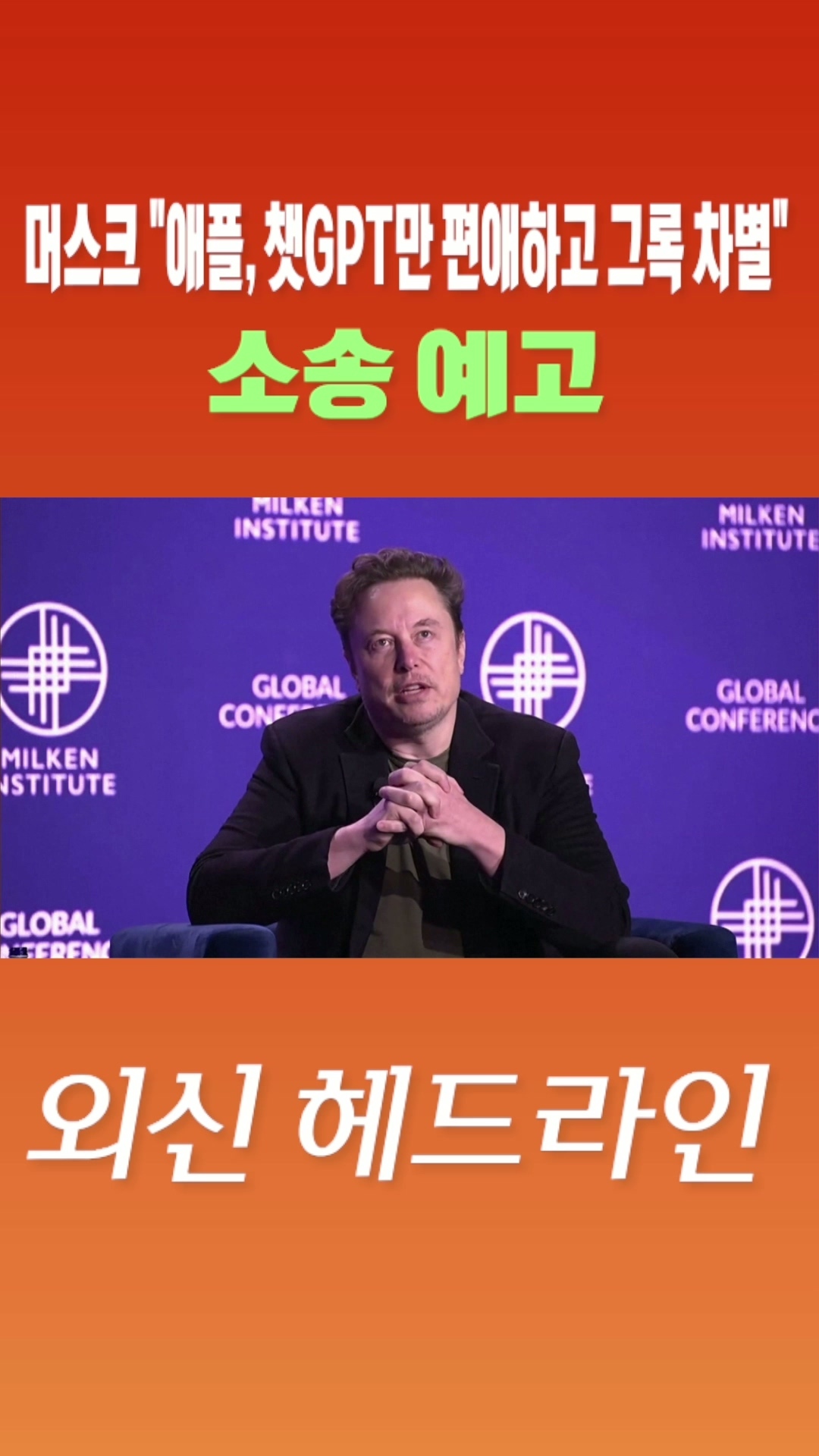 [숏폼] 머스크 "애플, 챗 GPT만 편애하고 그록 차별" 소송예고 - SBS Biz