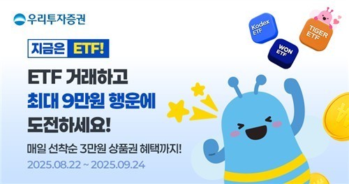 우리투자증권, ETF 거래 고객 최대 9만원 증정 이벤트 - SBS Biz