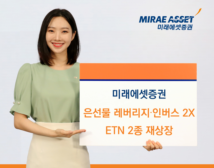 미래에셋증권, 2배 레버리지·인버스 '은선물 ETN' 2종목 상장 - SBS Biz