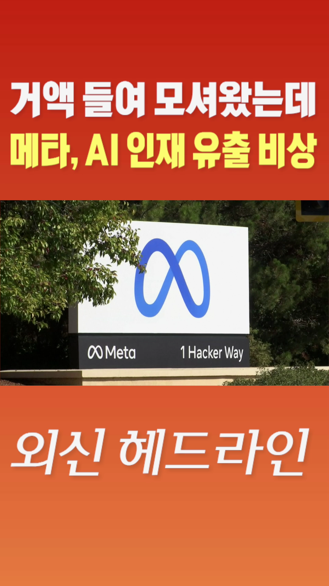 [숏폼] 거액 들여 모셔왔는데 메타, AI 인재 유출 비상 - SBS Biz