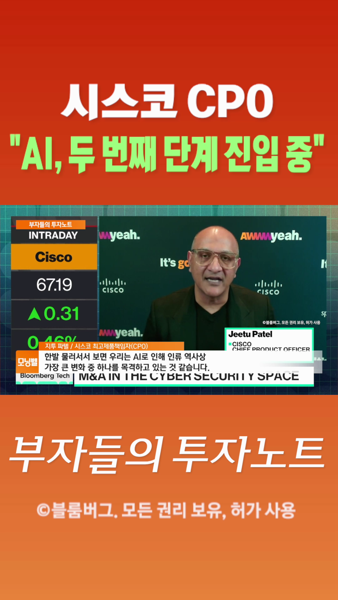 [숏폼] 시스코 CPO "AI, 두 번째 단계 진입 중" - SBS Biz