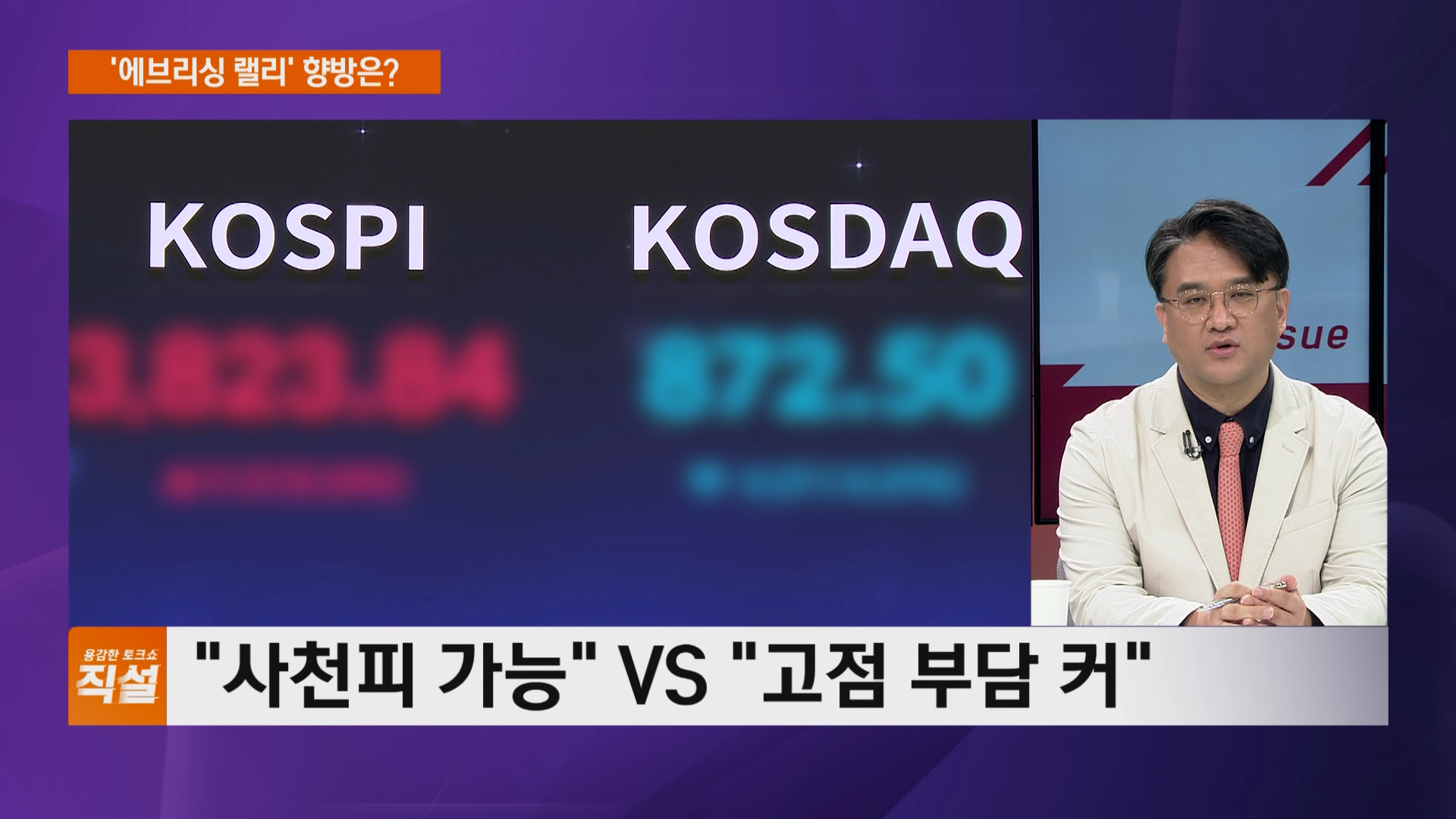 연내 코스피, '4000 도달' 기대감…'에브리싱 랠리' 향방은? - SBS Biz
