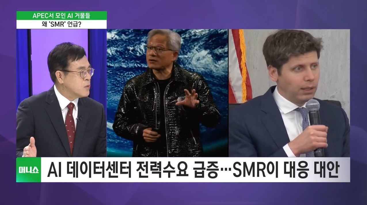 [머니줌인] APEC서 모이는 전세계 빅테크 CEO들, 화두는 SMR? - SBS Biz