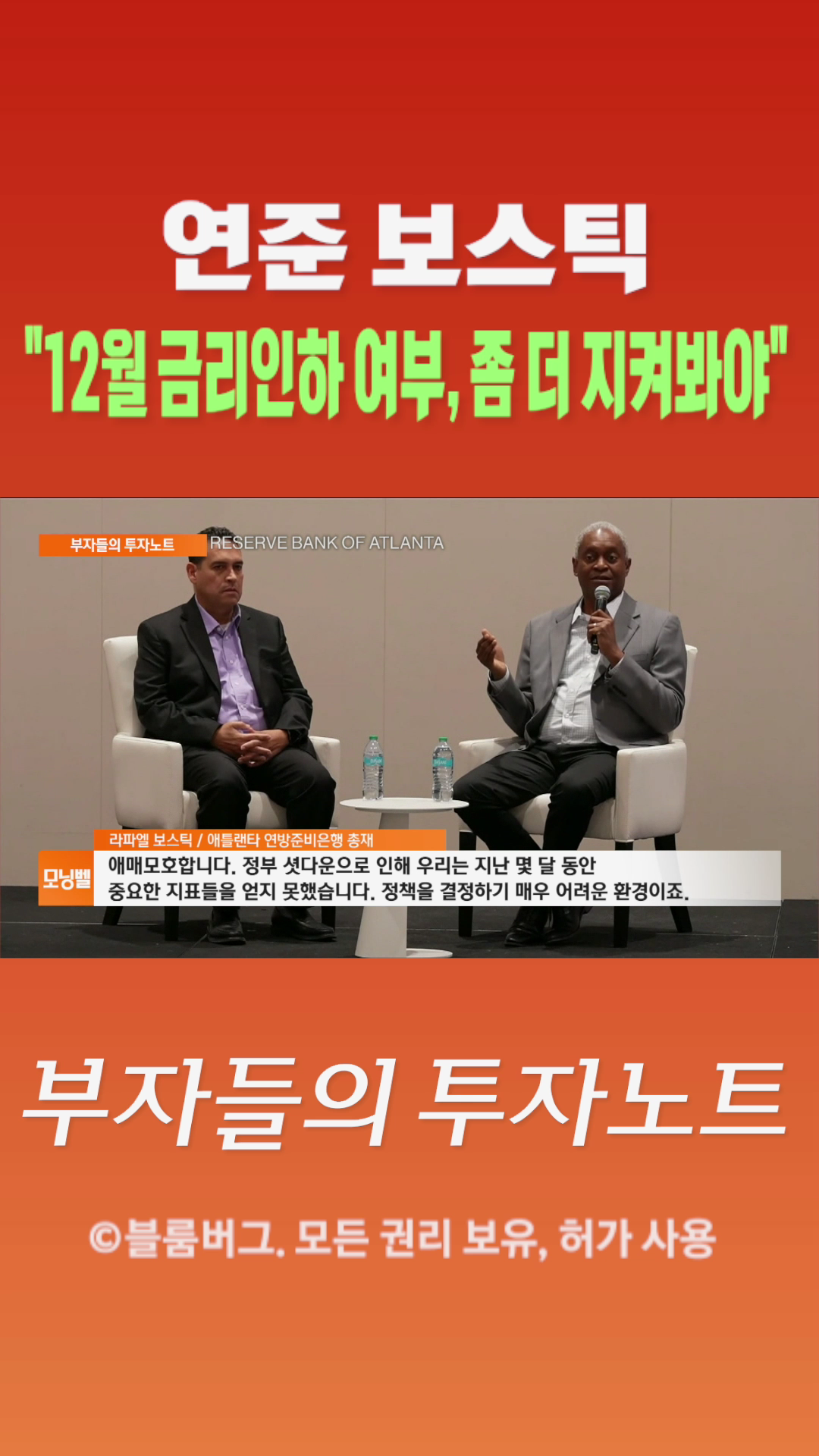 [숏폼] 연준 보스틱 "12월 금리인하 여부, 좀 더 지켜봐야" - SBS Biz