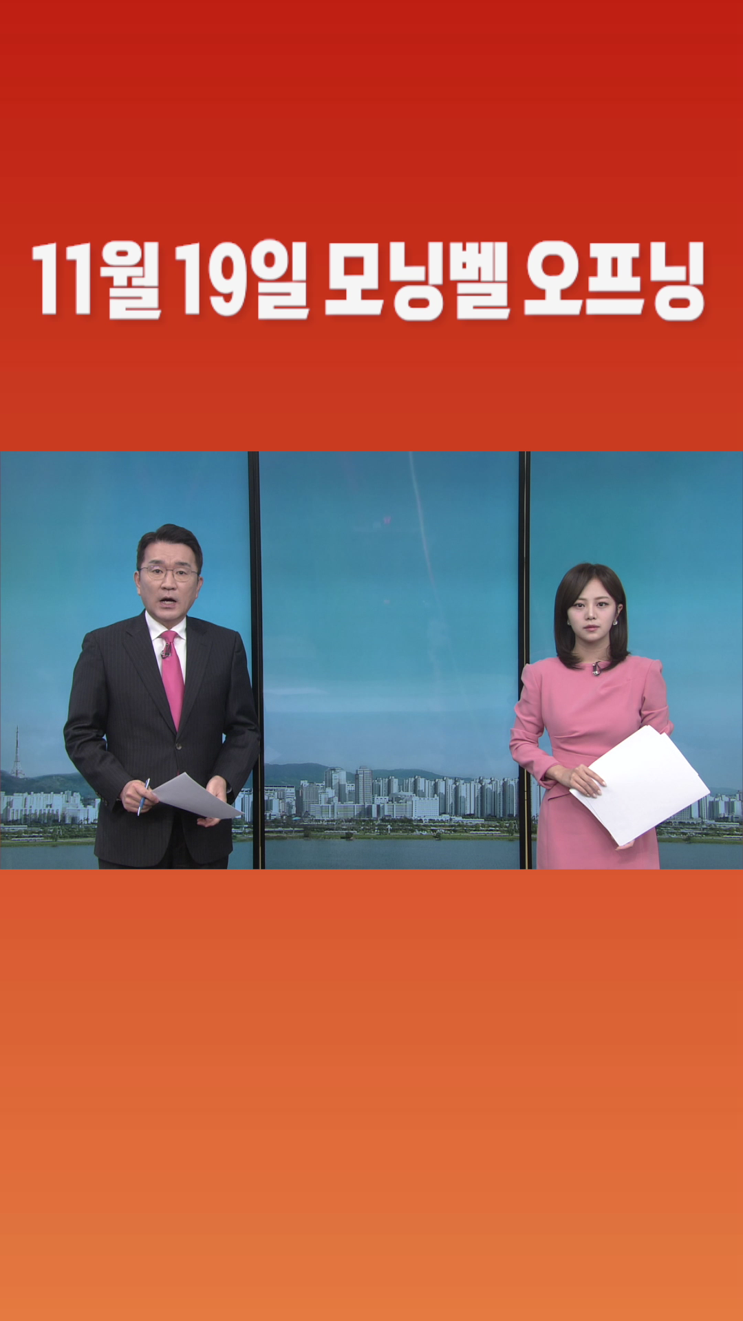 [숏폼] 11월 19일 모닝벨 오프닝 - SBS Biz