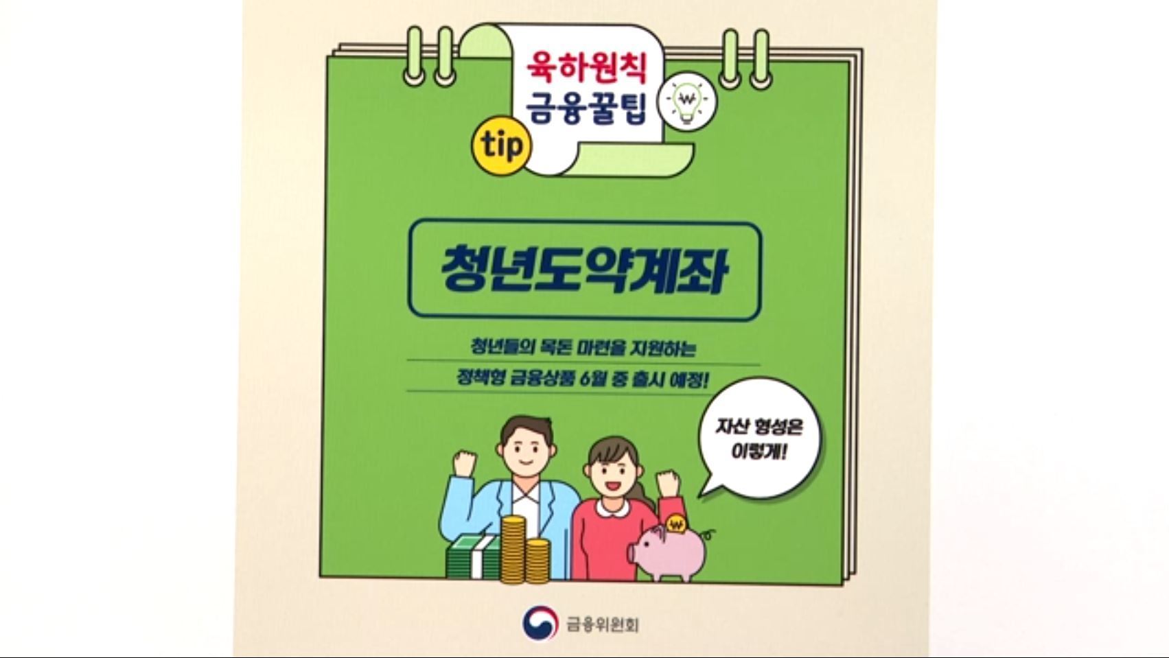 [단독] 청년도약계좌→미래적금, 연 40만원 기여금 다 준다