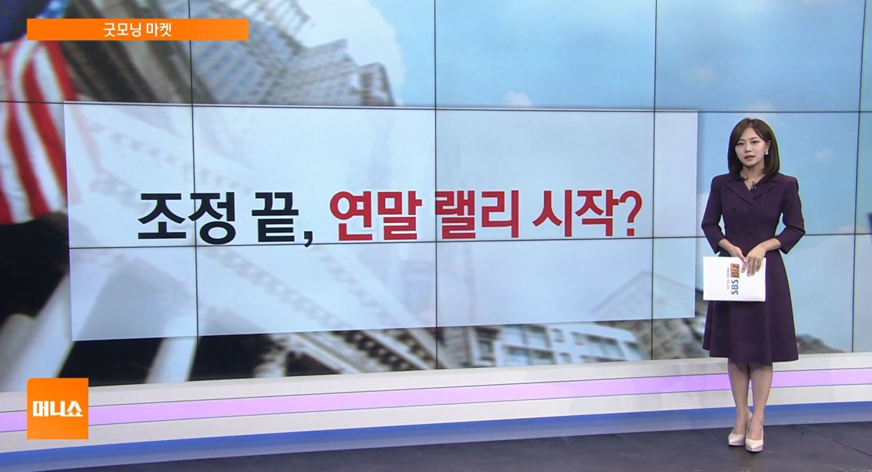 [굿모닝 마켓] 뉴욕증시, 4거래일 연속 상승…연말 랠리 펼쳐질까