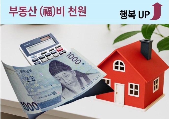 "중개료 1000원만 내세요"…천원주택 이어 천원복비 어디?