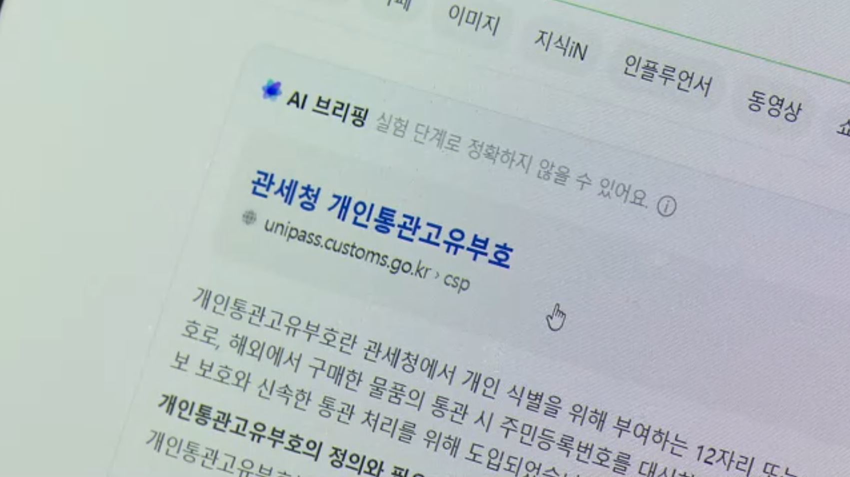 '해외직구족 주민번호' 라는데…통관부호 관리는 사각지대