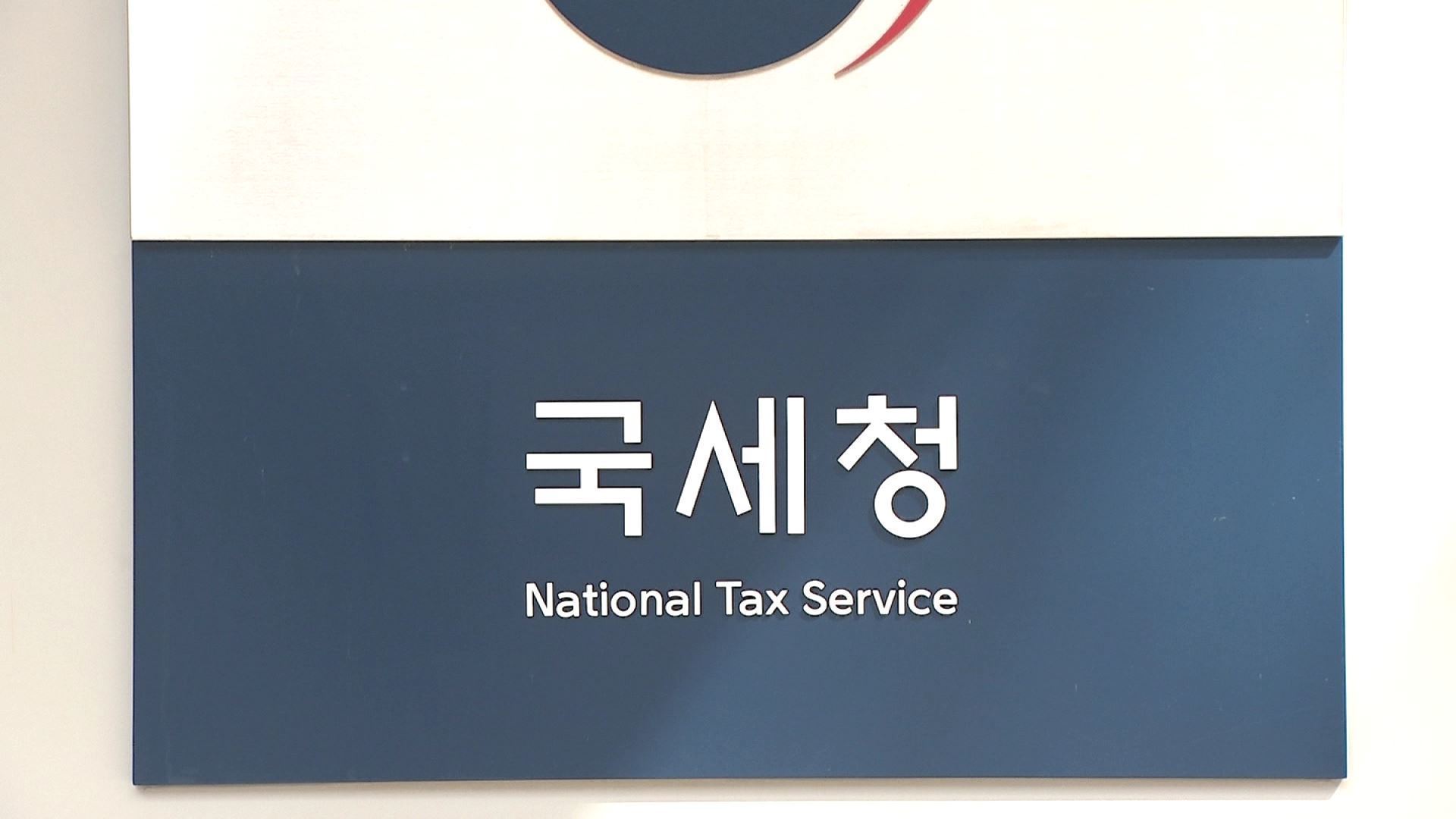 종합소득이냐 분리과세냐?…국세청이 유불리 알려준다